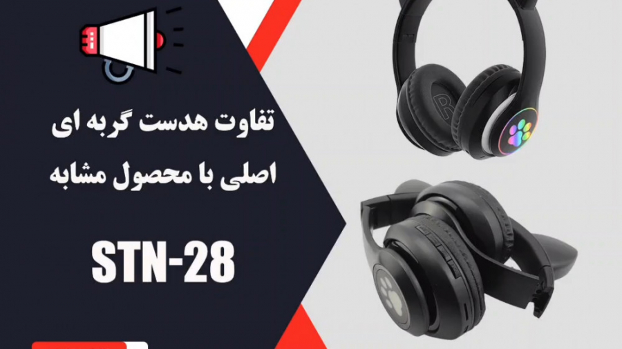 تفاوت هدست بلوتوث گربه stn28 با محصول مشابه