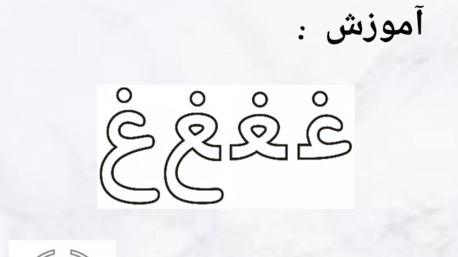 شهرک الفبا؛ داستان نشانه ی "غـ" ، "ـغـ" ، "ـغ" ، "غ"