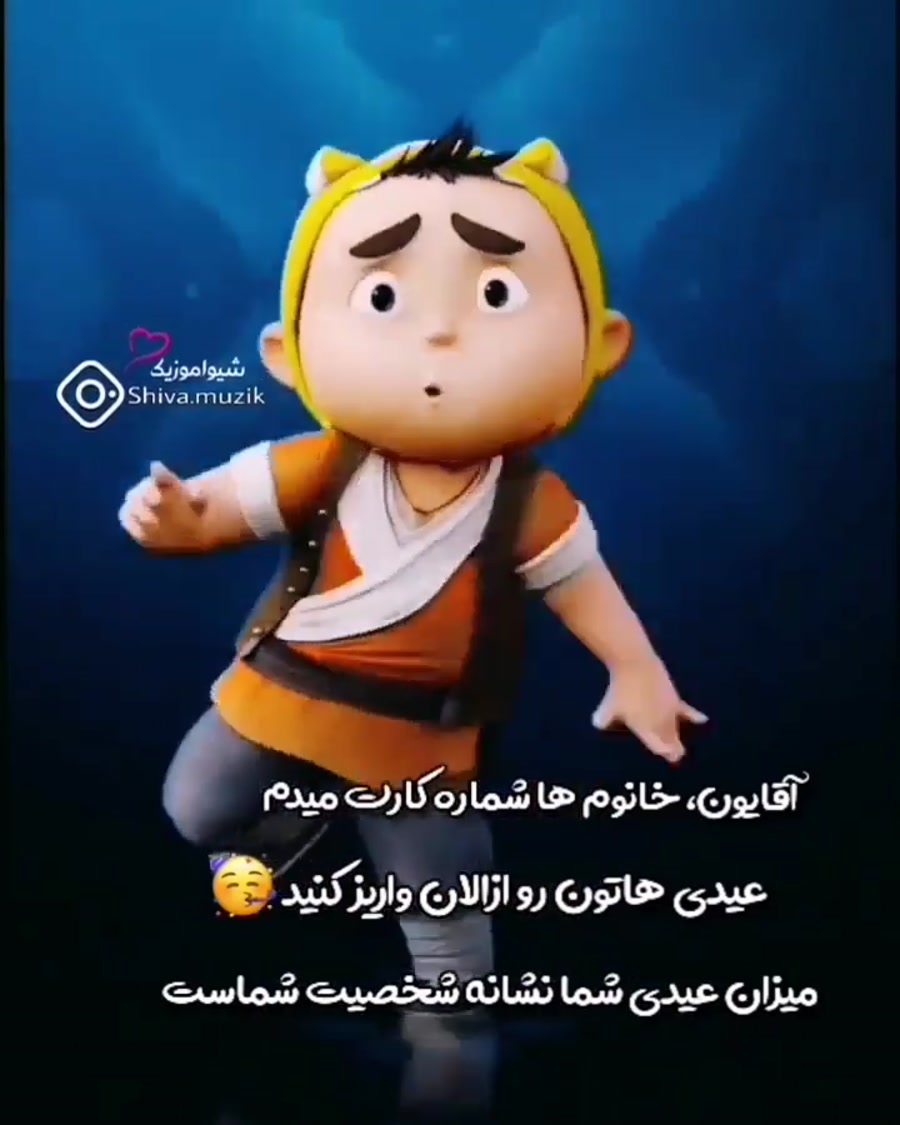 عید و /عیدی