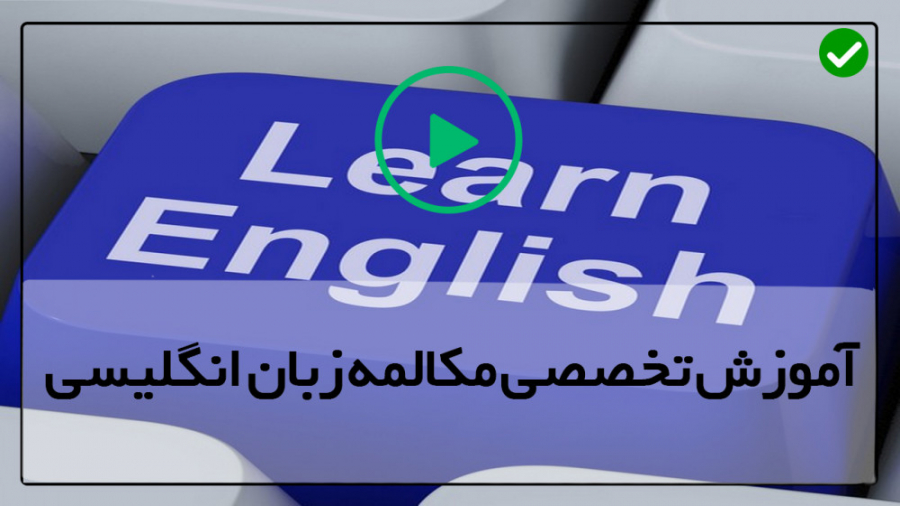 اموزش تخصصی حرفه ای زبان انگلیسی بزرگسالان مکالمه زبان انگلیسی