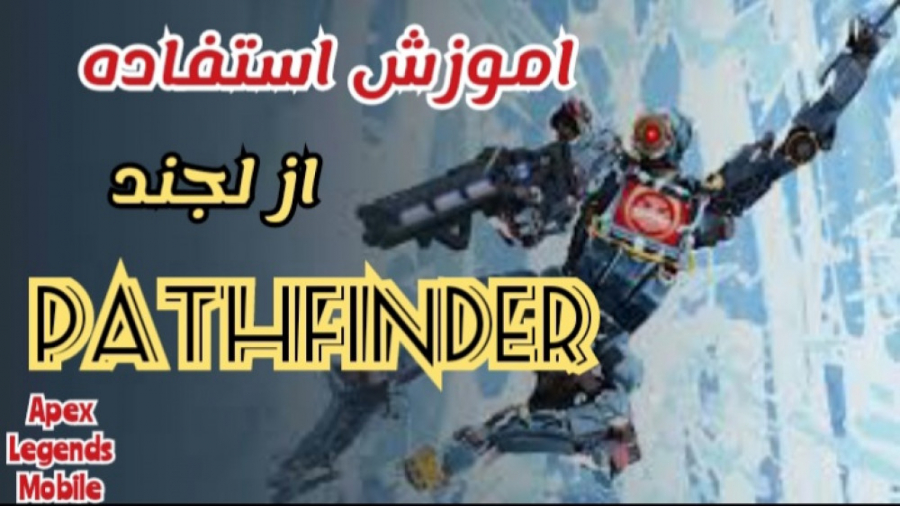 اموزش لجند pathfindet ایپکس لجندز موبایل apex legends mobile