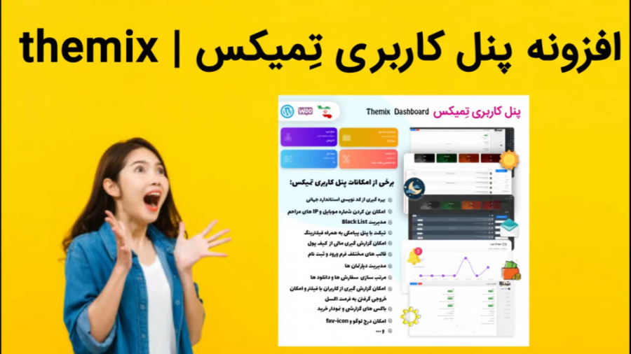 دانلود فوری افزونه پنل کاربری تِمیکس | themix 2022