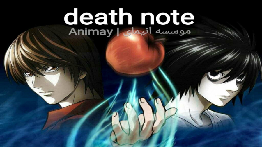 انیمه دفترچه مرگ death note قسمت 4 (دوبله فارسی)