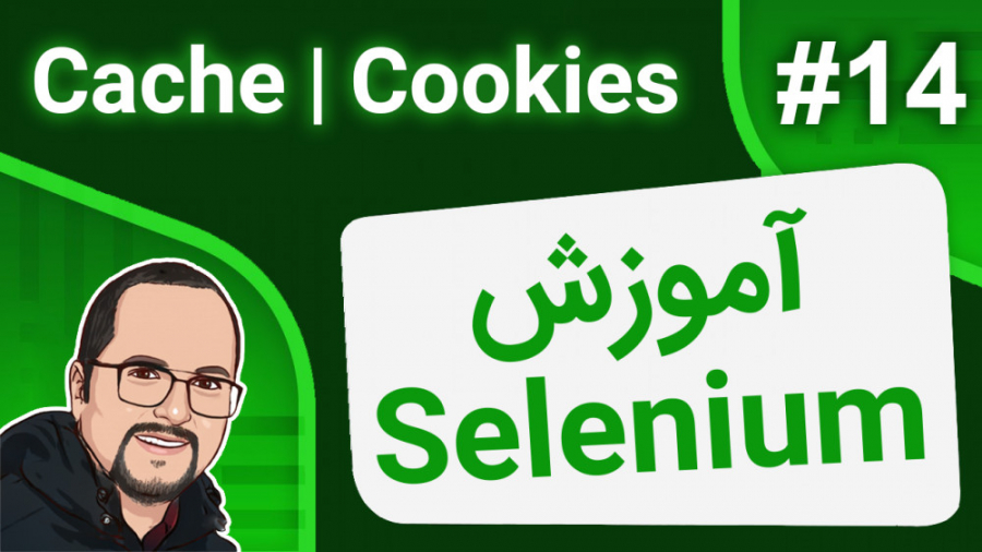 # 14 Selenium Save Cache -آموزش سلنیوم - نحوه ذخیره اطلاعات کاربر