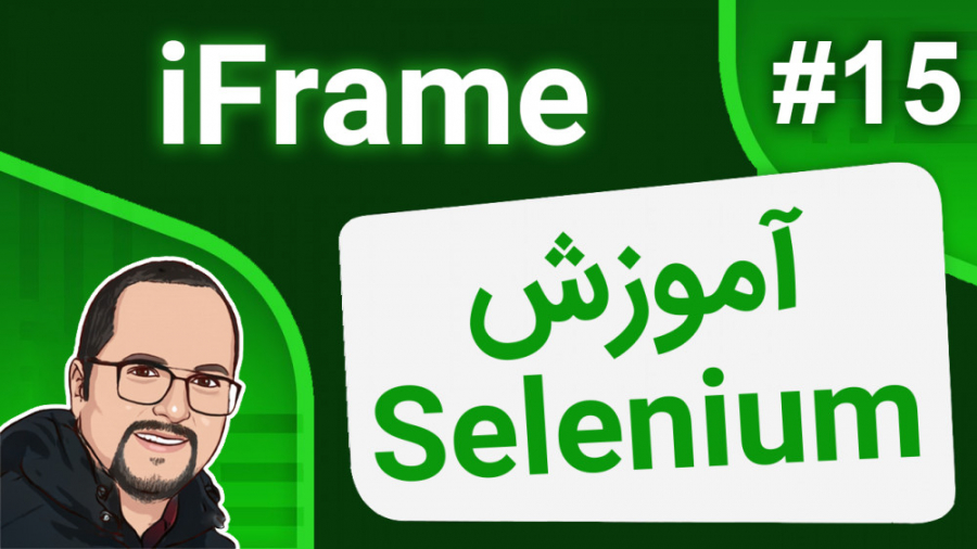 # 15 Selenium How to handle iFrame - آموزش سلنیوم قسمت پانزدهم