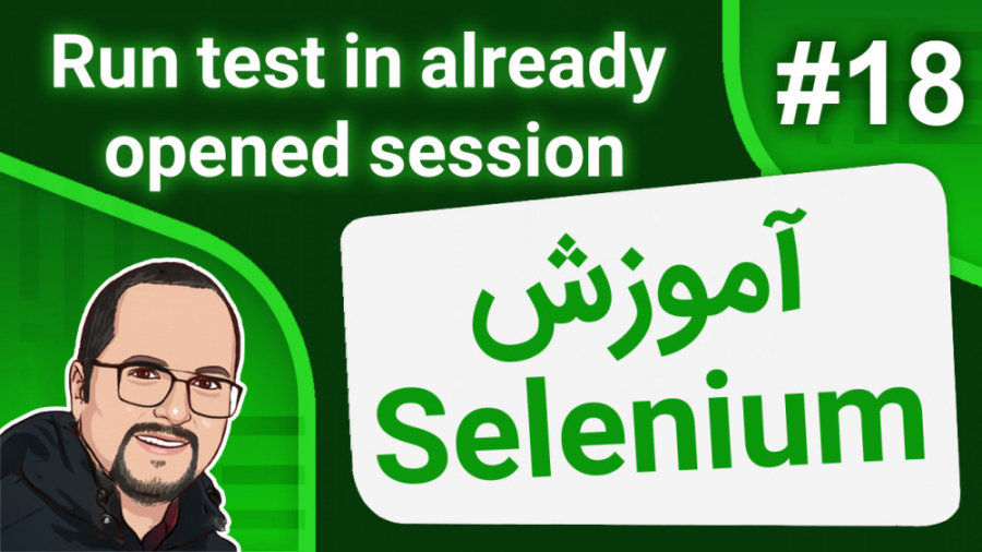 # 18 Selenium آموزش سلنیوم - اجرای تست در صفحه ای که از قبل باز است