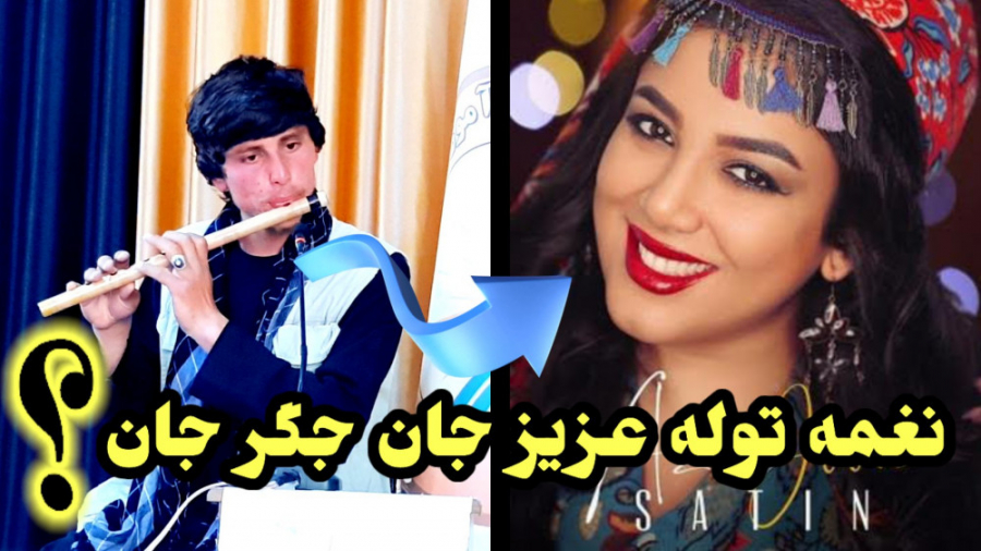 نغمه فلوت آهنگ ایرانی عزیز جان جگر جان
