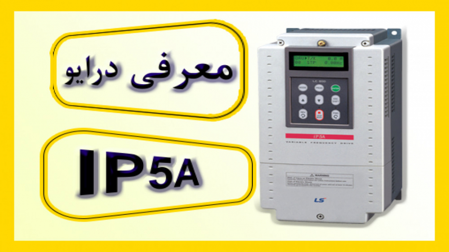 تنظیم پارامتر درایو ip5a