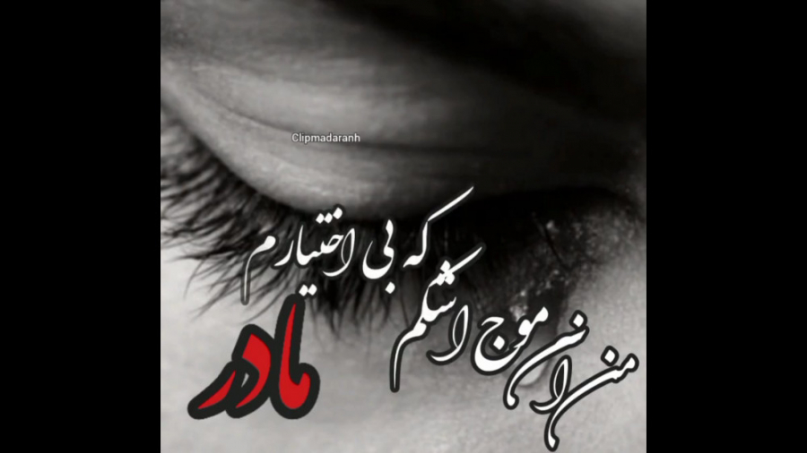 کلیپ پنجشنبه های دلتنگی اموات مادر دریای من