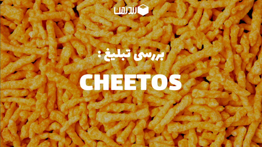 بررسی ویدیو تبلیغاتی CHEETOS