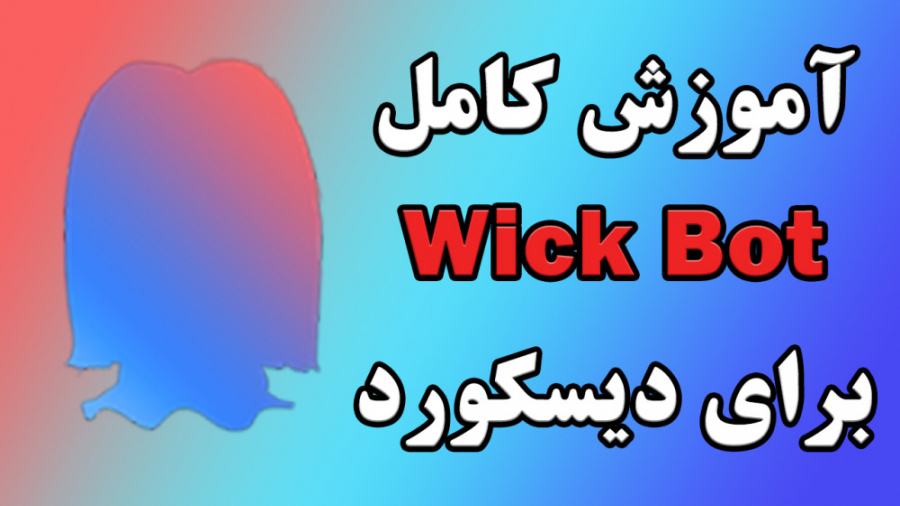 آموزش کار با بات wick |قویترین بات امنیتی دیسکورد |How to setup WICK ...