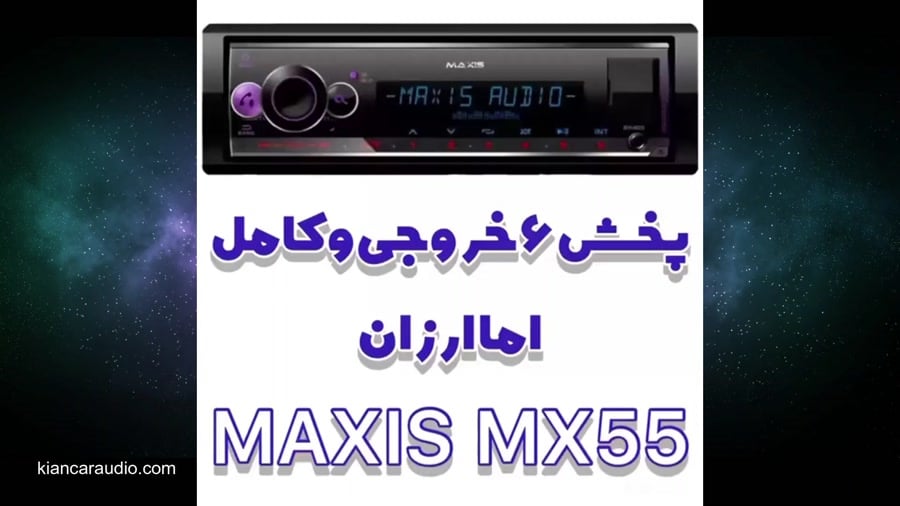 ضبط مکسیس MX55