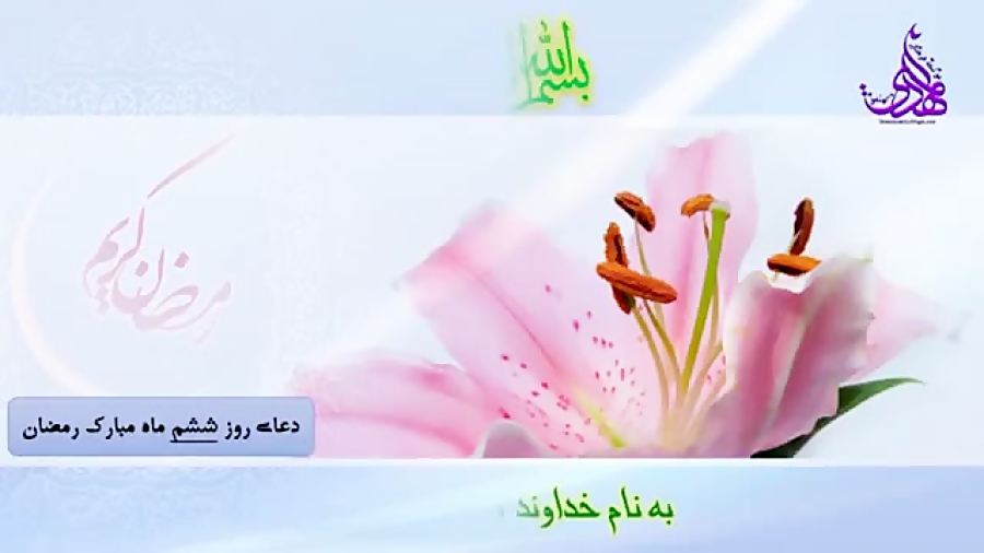 دعای روز`ششم ماه مبارک رمضان - باکیفیت عالی