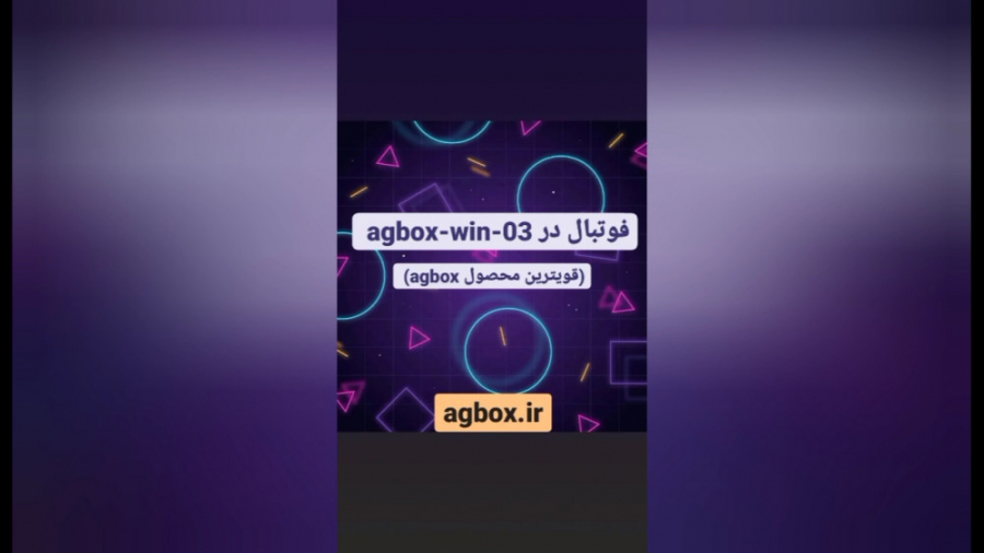 فوتبال در agbox-win-03