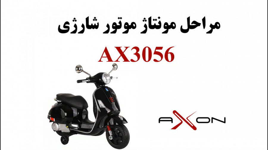 موتور شارژی سوارشدنی وسپا AX3056_فروشگاه اسباب بازی