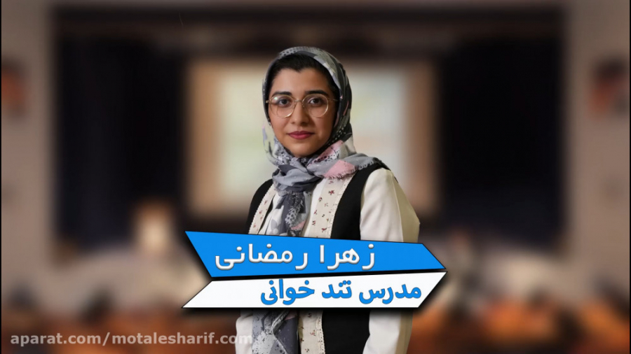 زهرا رمضانی مدرس تندخوانی