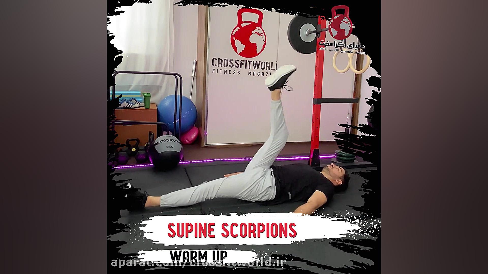 آموزش کراسفیت - حرکت Supine scorpions در کراس فیت