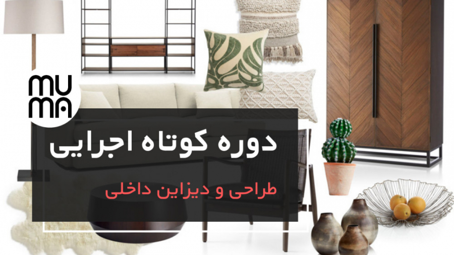 آموزش جامع طراحی داخلی-بازسازی خانه