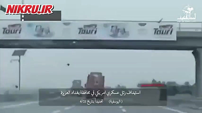 حمله به کاروان لجستیک اشغالگران آمریکایی در یوسفیه بغداد