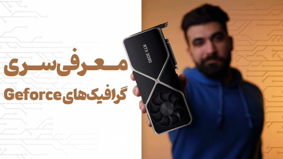 معرفی سری گرافیک های جی فورس انویدیا