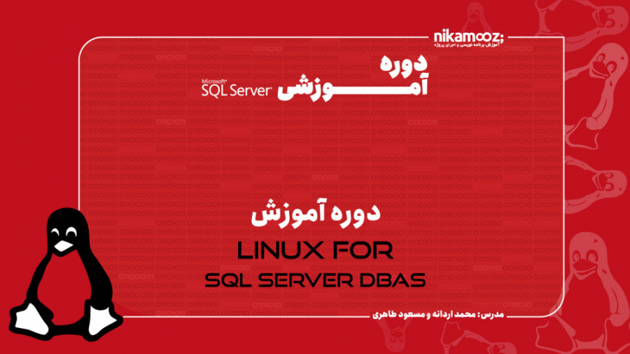 دموی دوره آموزش Linux for SQL Server DBAs