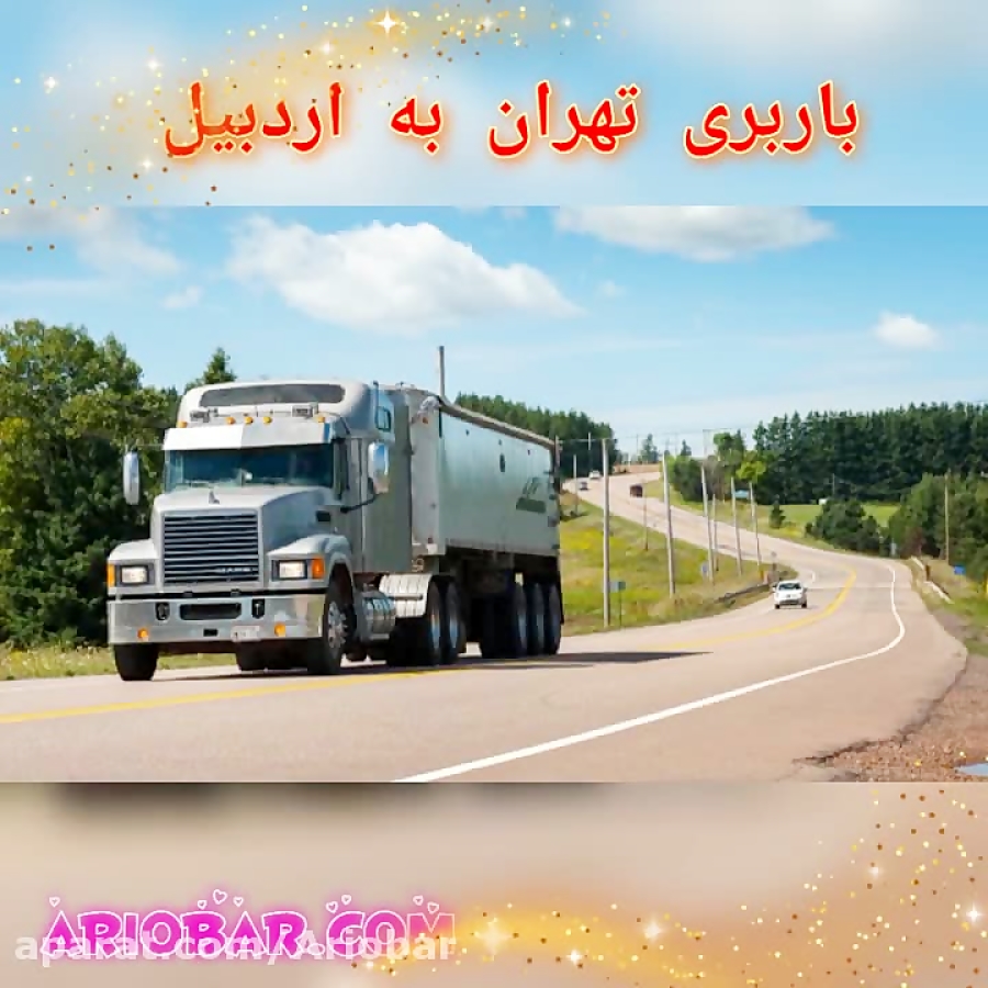 حمل بار از تهران به اردبیل