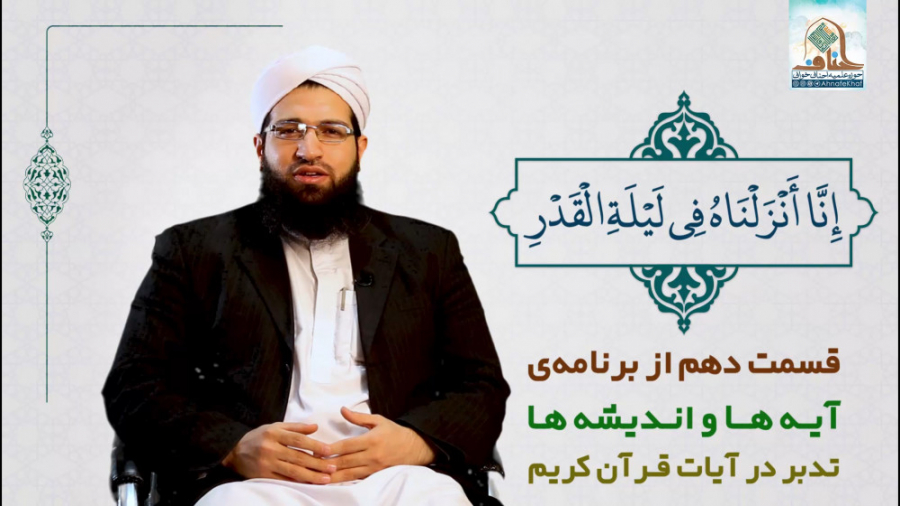 آیه‌ها و اندیشه‌ها - قسمت دهم - سوره قدر