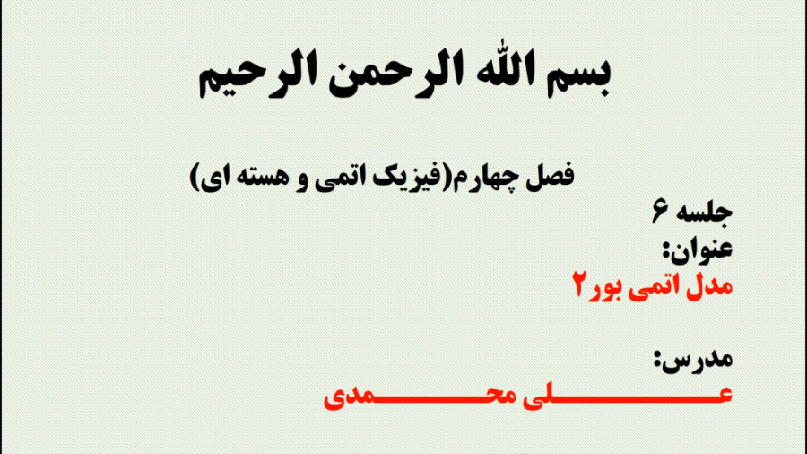 آموزش مدل اتمی بور 2- طیف جذبی - طیف خطی- مدرس علی محمدی