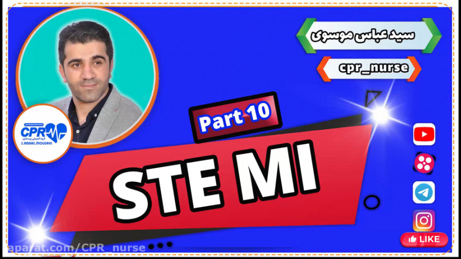 سکته قلبی (کد ۲۴۷ = STE MI) قسمت ده
