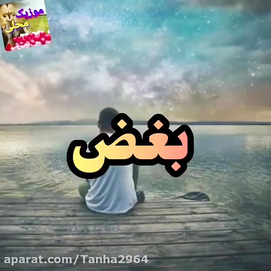 کلیپ محلی غمگین آهنگ محلی غمگین بغض گلو دلشکسته