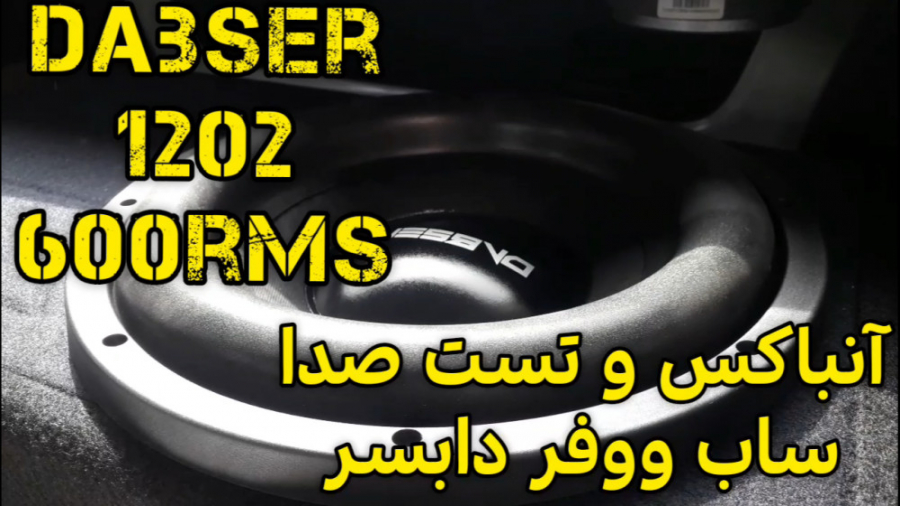 تست صدا و آنباکس ساب ووفر دابسر ۱۲۰۲ ۱۲۸۰ subwoofer dabser