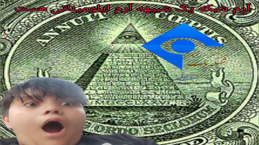 آرم شبکه یک شبیهه آرم ایلومیناتی هست