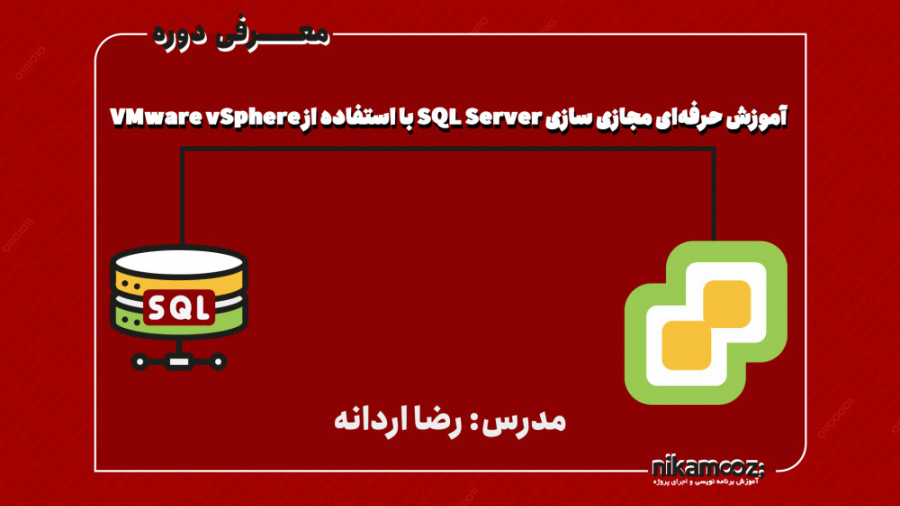 معرفی دوره مجازی سازی SQL Server با استفاده از VMware vSphere