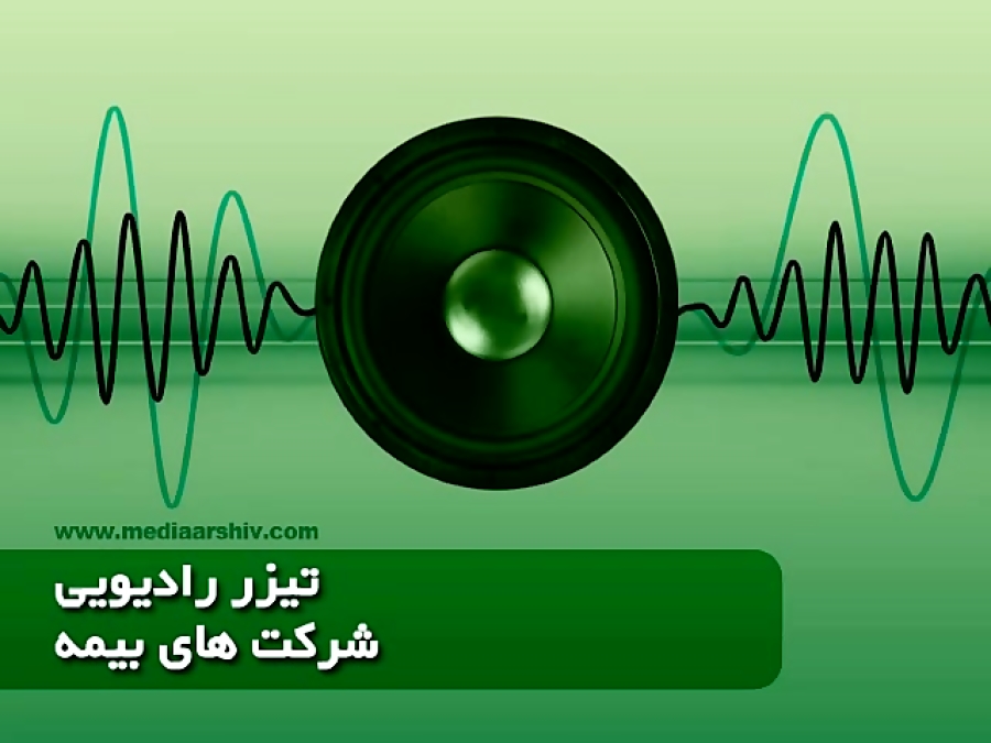 تیزر رادیویی بیمه دی ویژه ی ماه مبارک رمضان