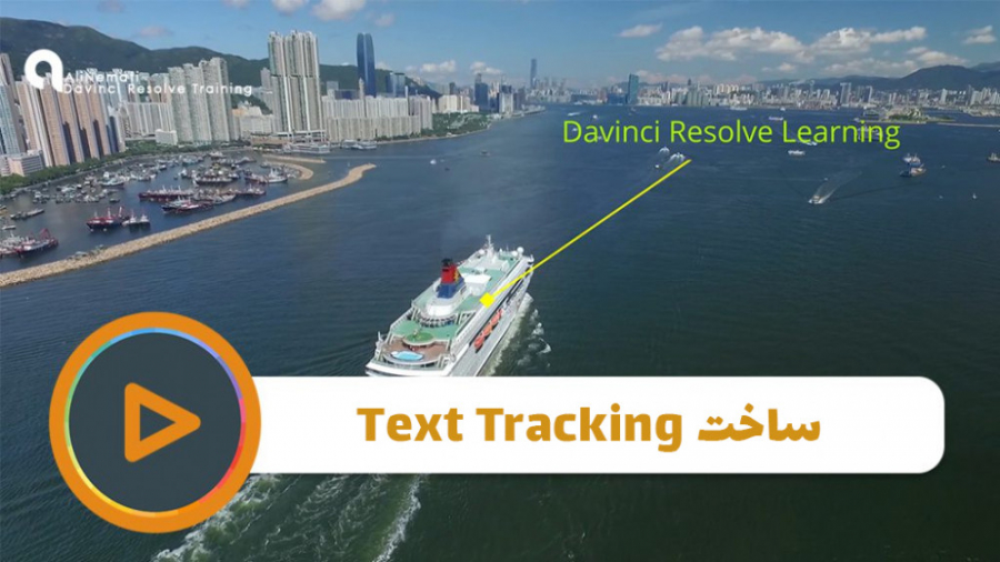 آموزش ساخت Text Tracking در نرم افزار داوینچی ریزالو