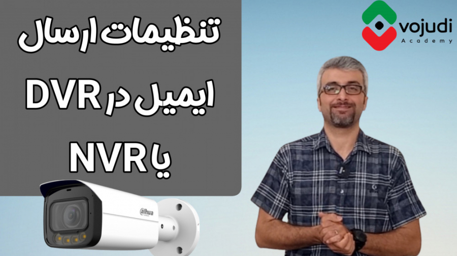 آموزش تنظیم ارسال ایمیل در دستگاه dvr یا nvr