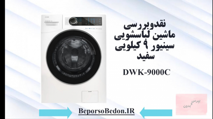 ماشین لباسشویی سینیور 9 کیلویی سفید DWK-9000C