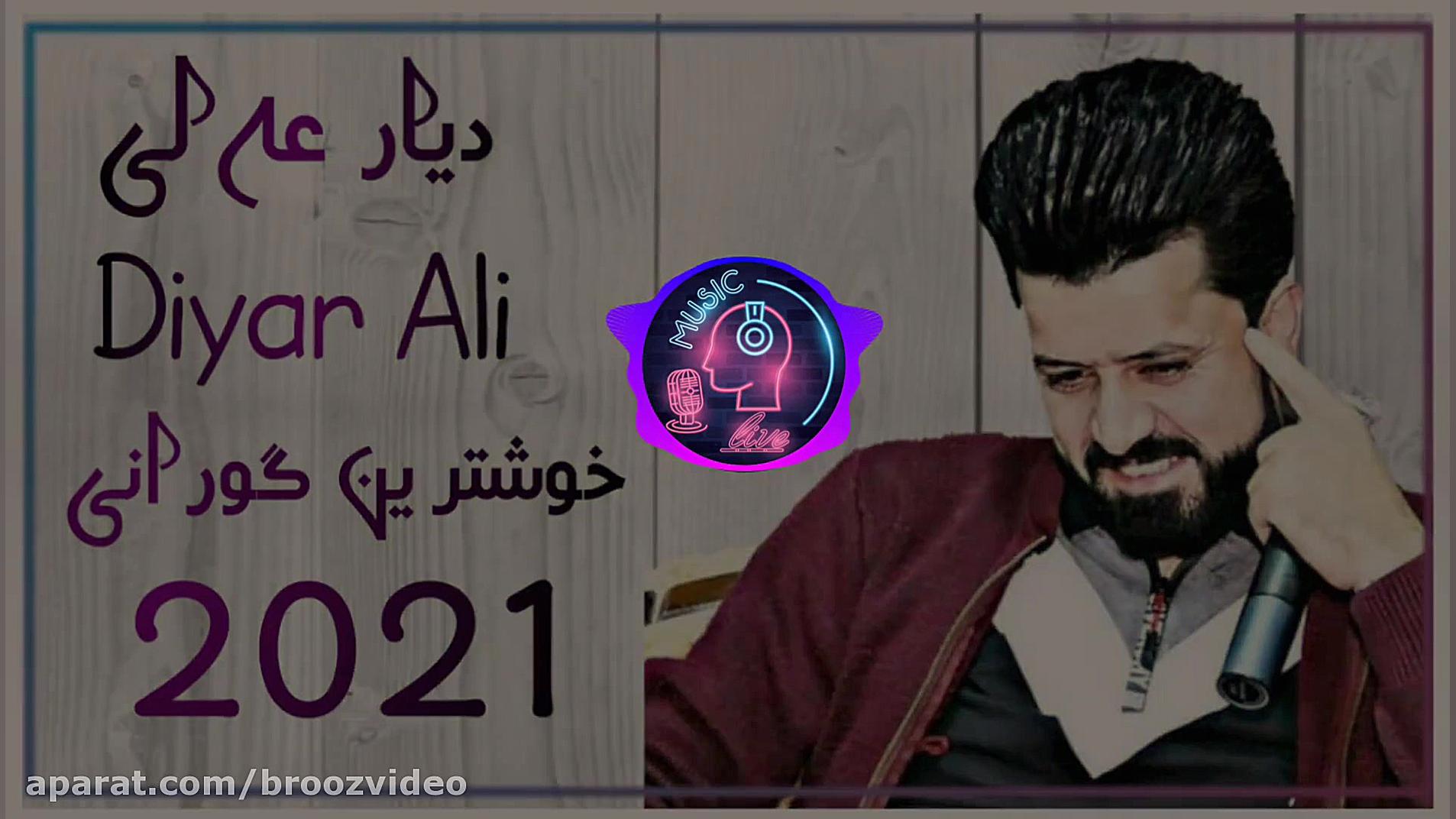 ديار عه‌لی خوشترین گورانی كوردي 2021 - Diyar ali xoshtrin gorani kurdi 2021