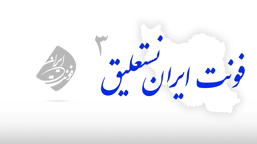 iran font - persian font | free fonts