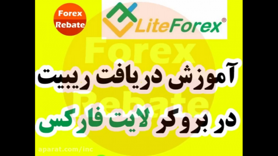 راهنمای دریافت ریبیت در بروکر لایت فارکس LiteForex