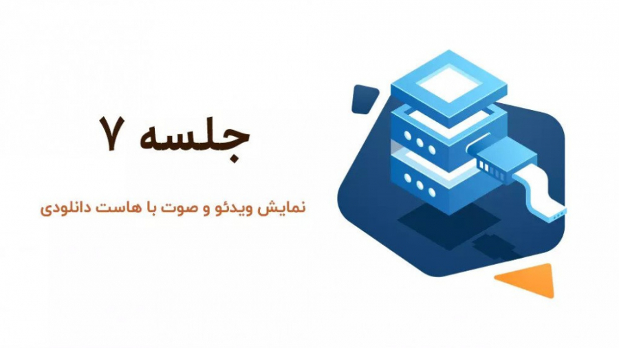 نمایش ویدئو و صوت با هاست دانلودی