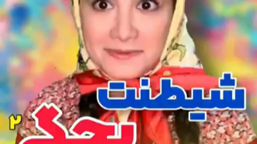 کتک خوردن های بنفشه از مامان بدری شیطنت بچگی