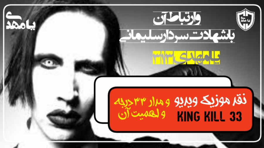 نقد موزیک ویدیو king kill 33 و مدار 33 درجه و ارتباط آن با شهادت سردار ...