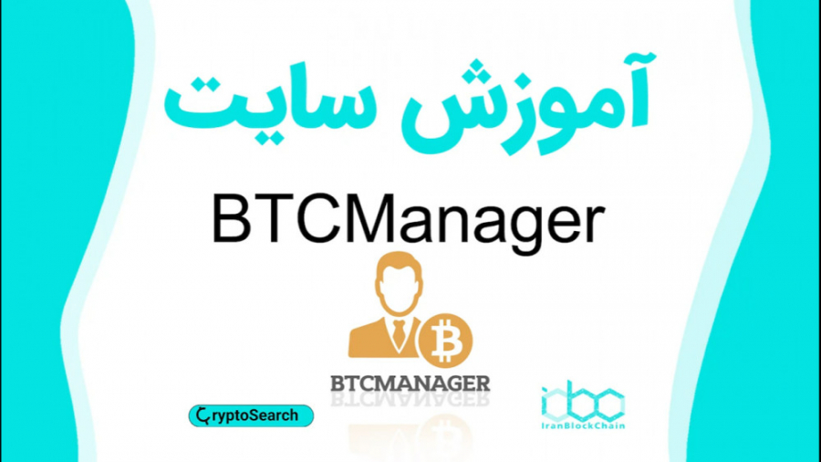 آموزش سایت خبری (فاندامنتالی) رمزارزها - بیتکوین منیجر BTC Manager