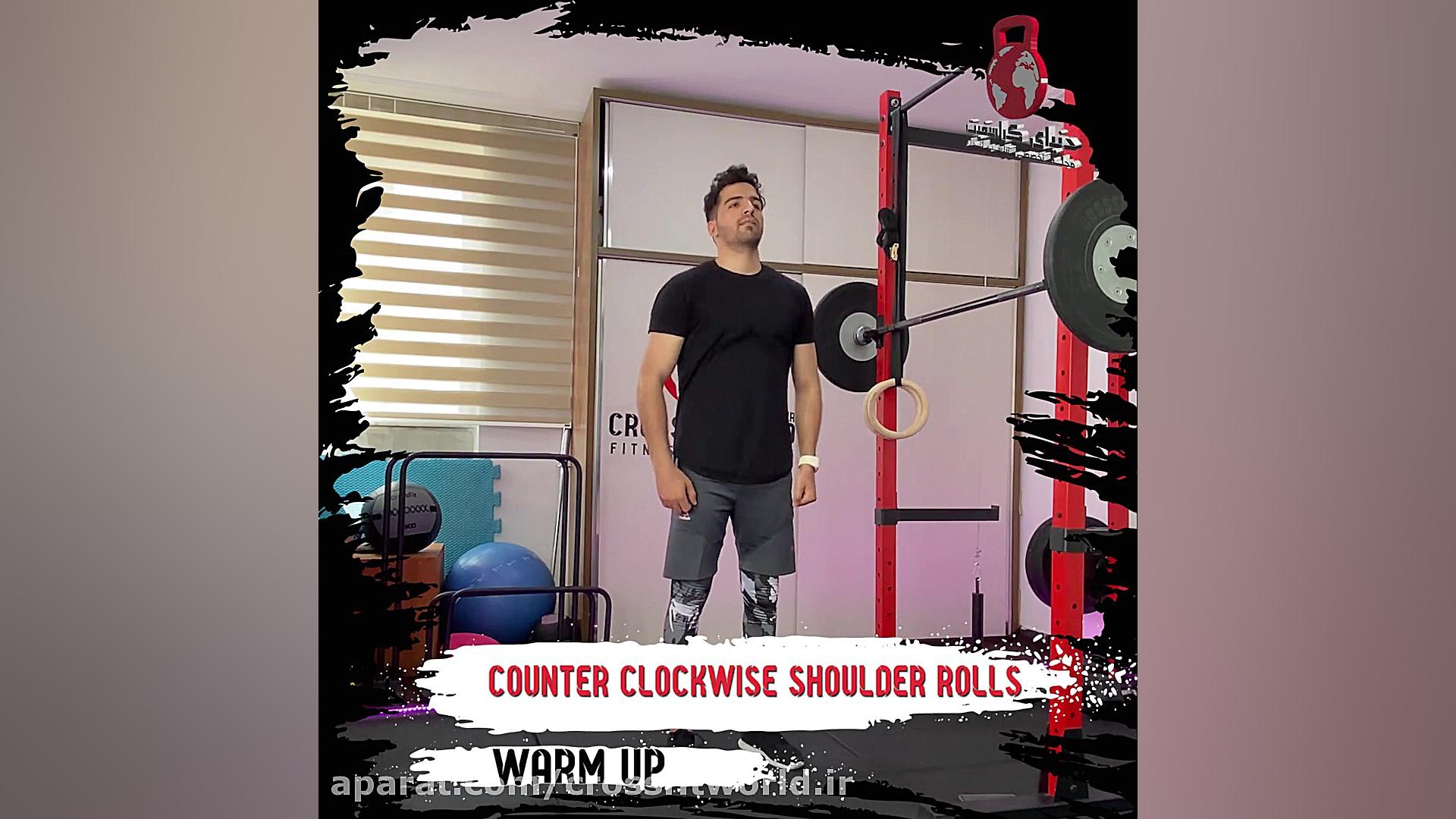 آموزش کراسفیت - حرکت Counter Clockwise Shoulder Rolls