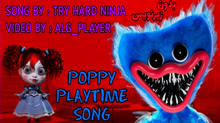موزیک ویدیو پاپی پلی تایم (ساخت خودم) | poppy playtime song they wait ...