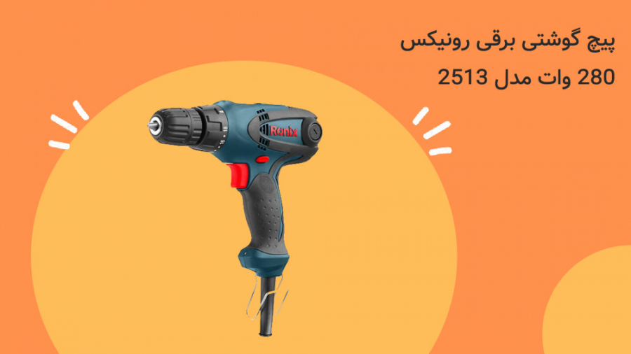 پیچ گوشتی برقی رونیکس 280 وات مدل 2513