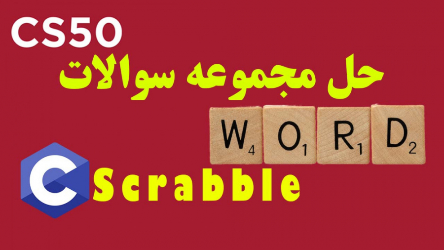 حل مجموعه سوالات | cs50 Scrabble 2022