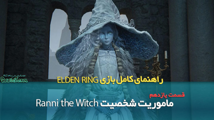 راهنمای قدم به قدم بازی Elden Ring قسمت یازدهم/ بخش اول شخصیت Ranni the ...
