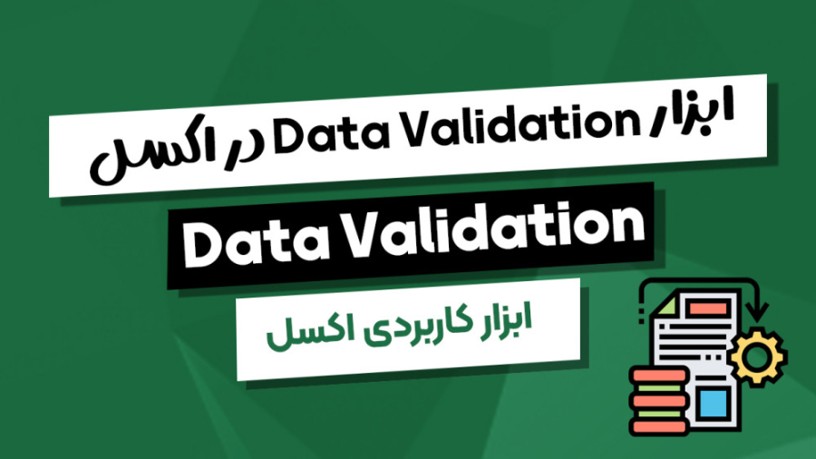 آموزش Data validation در اکسل